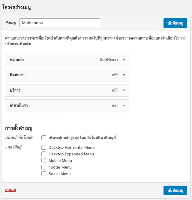 วิธีสร้างเมนูง่ายๆใน WordPress - NEXTSTEAD